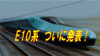 【続報！】新幹線ALFA-XがE10系新幹線！？～JR東日本から公式発表がでた！ | 列車データ館